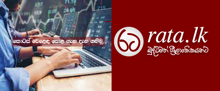 කොටස් වෙළෙඳ පොළ සමඟ rata.lk අලුත් වැඩක් - Rata.lk